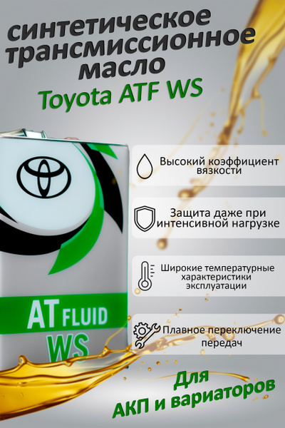 Масло для АКПП TOYOTA Motor ATF WS 4 л. - купить по выгодной цене в ...