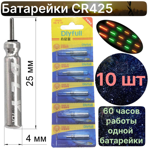 Батарейки 10шт CR425 3В для умных светящихся рыболовных поплавков с LED ...