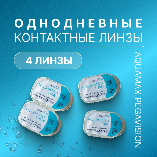Контактные линзы Aquamax 1-Day, PegaVision однодневные, +2.00 / 14 / 8 ...