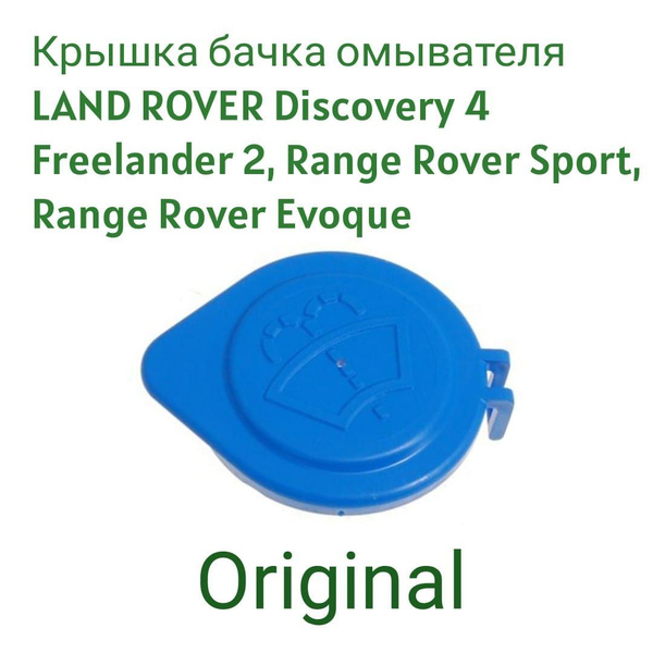 Крышка бачка омывателя LAND ROVER Discovery 4, Freelander 2, Range ...