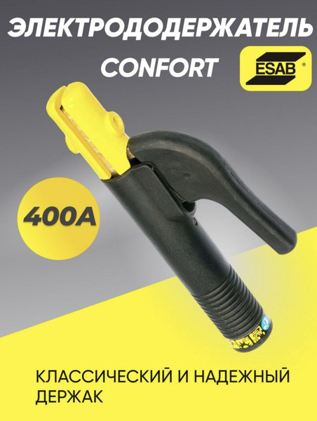 Электрододержатель Esab Confort 400А, держак для свраки - купить с ...