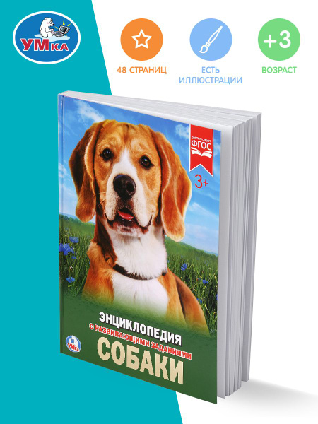Энциклопедия для детей с заданиями Собаки Умка / развивающая книга ...