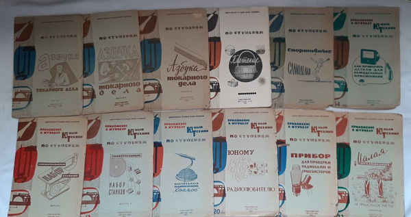 "ПО СТУПЕНЯМ". Приложение к журналу "Юный техник", 1963 г. (комплект из 12 выпусков) купить на ...