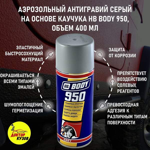 Антигравий HB Body - купить по выгодным ценам в интернет-магазине OZON (1018402682)