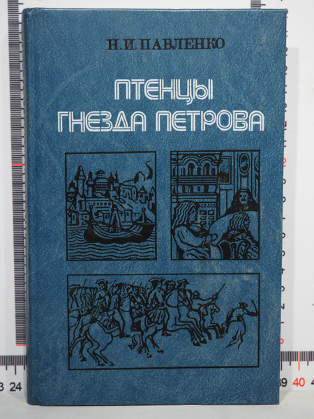Н.И. Павленко / Птенцы гнезда Петрова | Павленко Николай Иванович ...