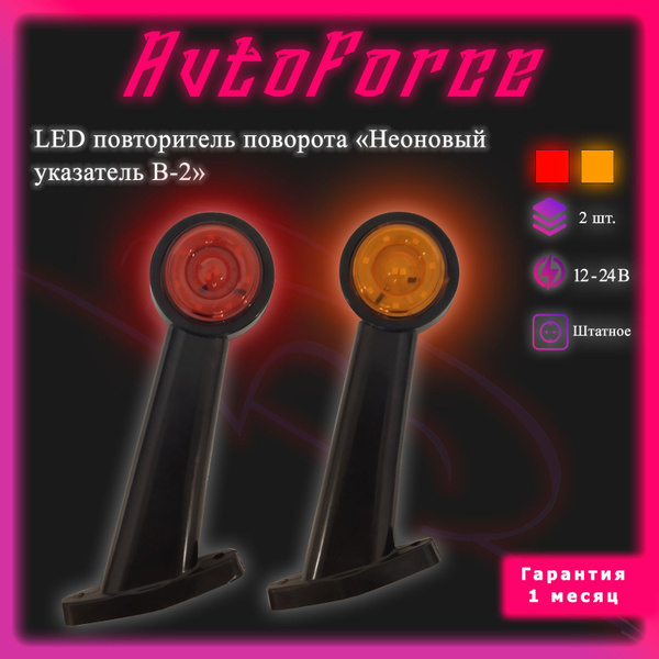 Указатель поворота AvtoForce, LED купить по выгодной цене в интернет-магазине OZON (980502635)