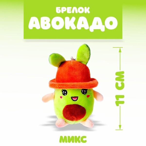 Мягкая игрушка Авокадо в панамке, на брелоке - купить с доставкой по ...
