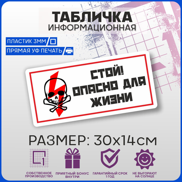 Табличка информационная Опасно для жизни 30х14, 30 см - купить в ...
