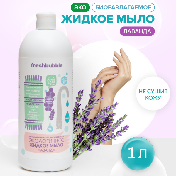Жидкое мыло для рук, эко, Лаванда, 1 л., биоразлагаемое / Freshbubble - купить с доставкой по ...