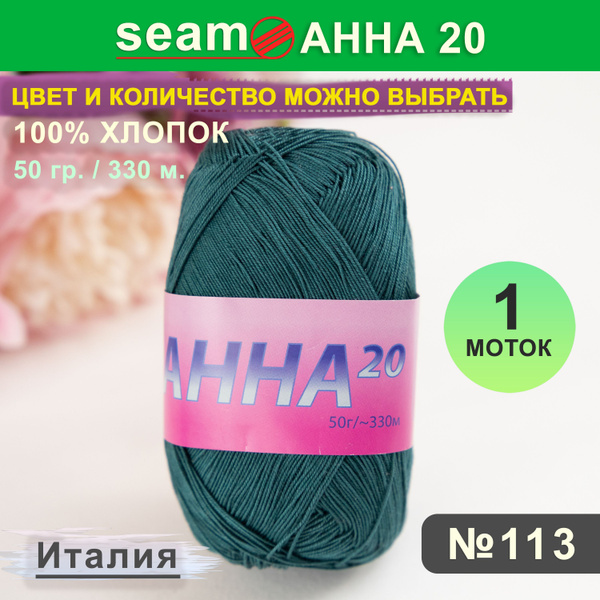 Пряжа Сеам Анна 20 цвет 113 Темный изумруд, 1 моток (Seam Анна 20 (Seam ...