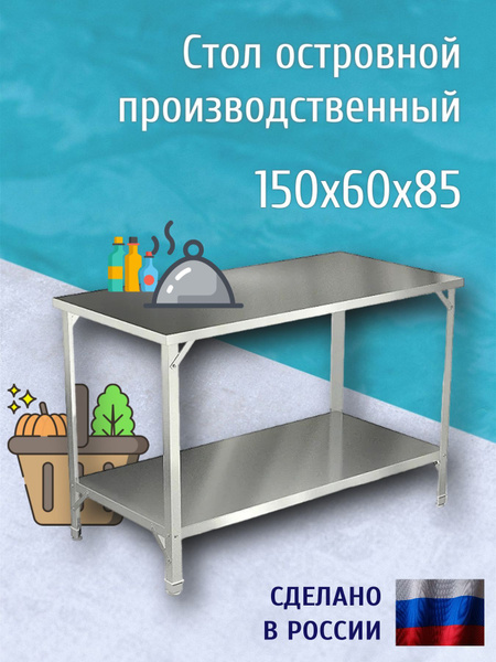 Стол производственный из нержавеющей стали островной 150х60х85 ...