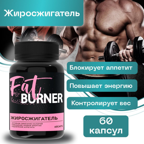 Жиросжигатель Fat Burner для похудения в капсулах купить на OZON по ...