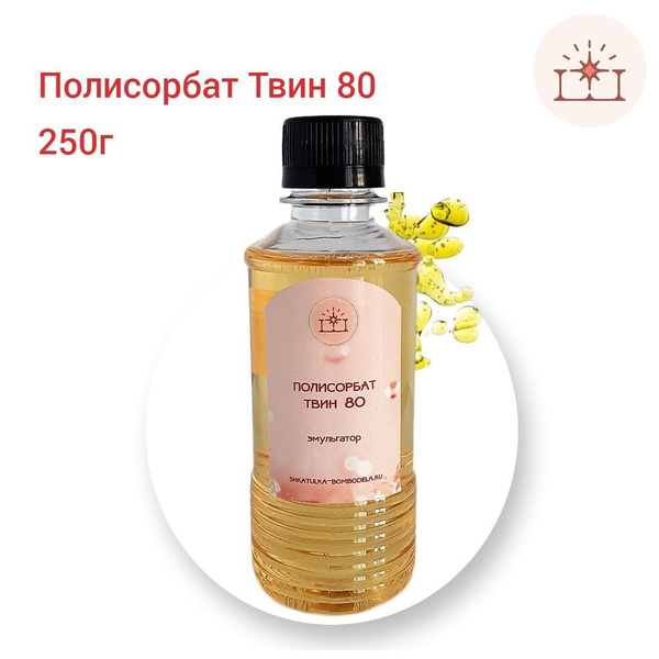 Полисорбат Твин-80, 250г - купить с доставкой по выгодным ценам в ...