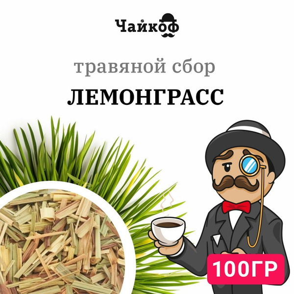 Чай Листовой Лемонграсс 100 грамм, свежий сбор - купить с доставкой по ...