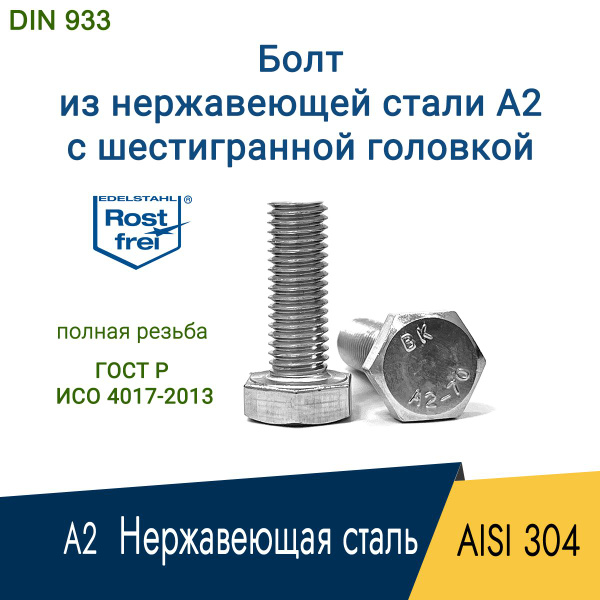 Болт М3x50 мм, нержавеющая сталь А2 AISI 304, DIN 933 с шестигранной ...