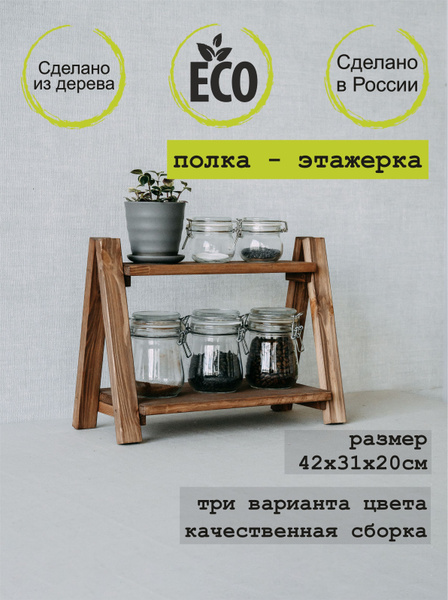 Этажерка полка настольная деревянная на кухню, в гостиную, в детскую ...
