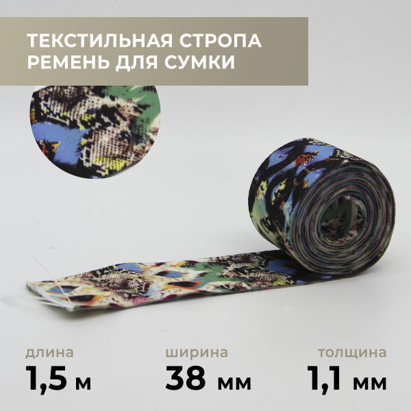Стропа лента текстильная ременная для шитья, с рисунком 38 мм цвет 10 ...