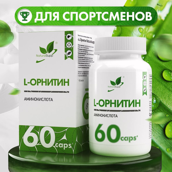 L-Орнитин / БАД для тренировок / Аминокислоты для набора мышечной массы ...