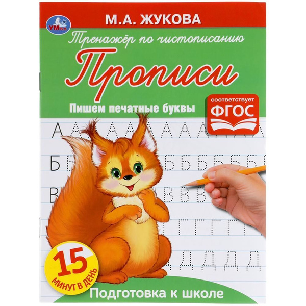Прописи. Пишем печатные буквы / Жукова М.А. - купить с доставкой по ...