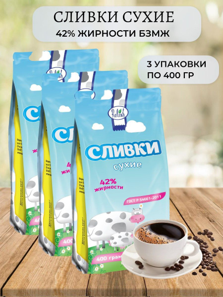 Сливки сухие натуральные 3шт по 400гр - купить с доставкой по выгодным ...
