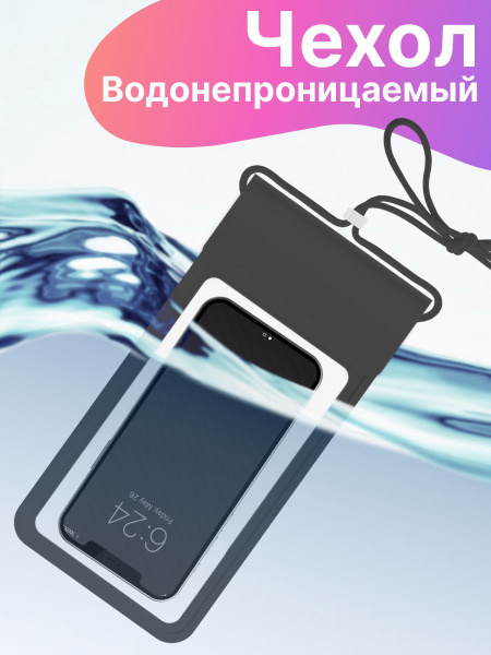 Непромокаемый кейс для телефона универсальный со шнурком ...