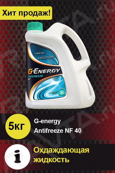 Антифриз G-Energy 2422210119, Готовый раствор купить по выгодной цене в ...