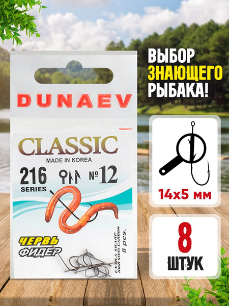 Крючки для рыбалки карповые Dunaev Classic 216 #12 (упак. 8 шт) - купить с доставкой по выгодным ...