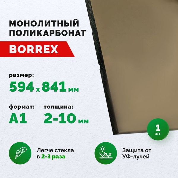 Монолитный поликарбонат, формат А1 (594х841 мм) 2 мм, Серый - купить с ...