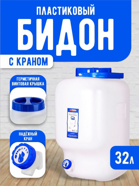 Пластиковый бидон с крышкой и краном Elfplast "Aqualine" 373 для хранения жидкостей и сыпучих ...