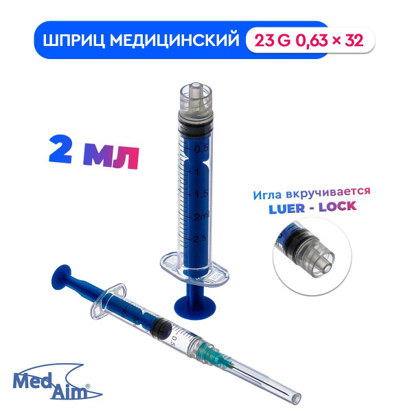 Шприц инъекционный 2 мл, крепление луер-лок (luer-lock) с иглой 23G 0 ...