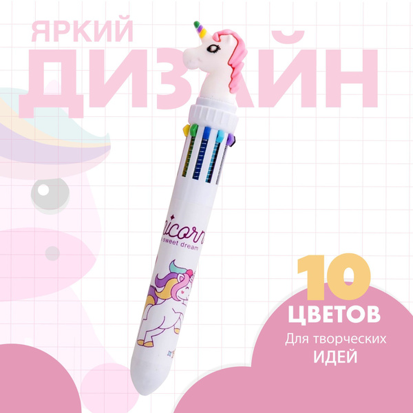 Ручка разноцветная "Unicorn White", 10 цветов, шариковая, школьная, для ...