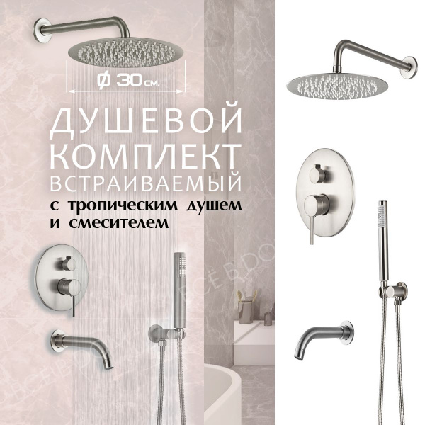 Душевая система с тропическим душем 30 см. и смесителем Встраиваемый ...