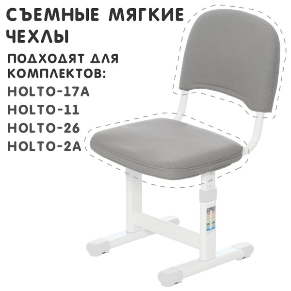 Съемный чехол Holto 46 для детского стула купить на OZON по низкой цене ...