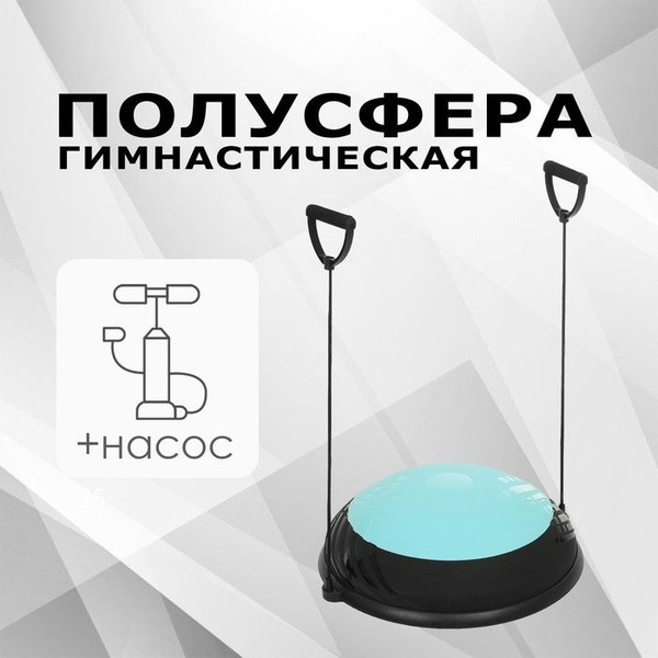 Полусфера BOSU гимнастическая, цвет голубой - купить в интернет ...