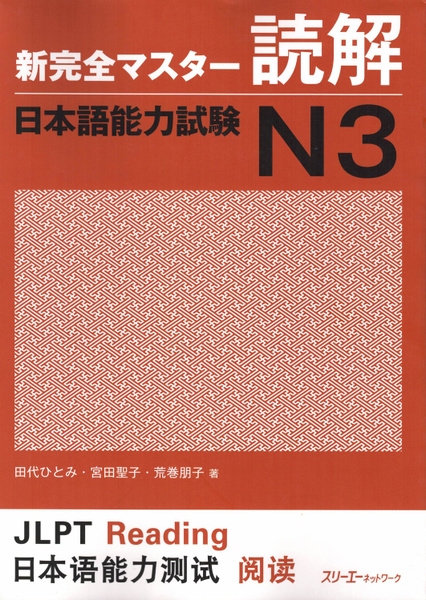 New Complete Master Series: JLPT N3 Reading Comprehension / Подготовка ...