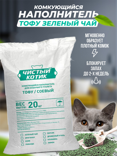 Наполнитель комкующийся "Чистый котик" ТОФУ зелёный чай, 20 кг (45 л ...