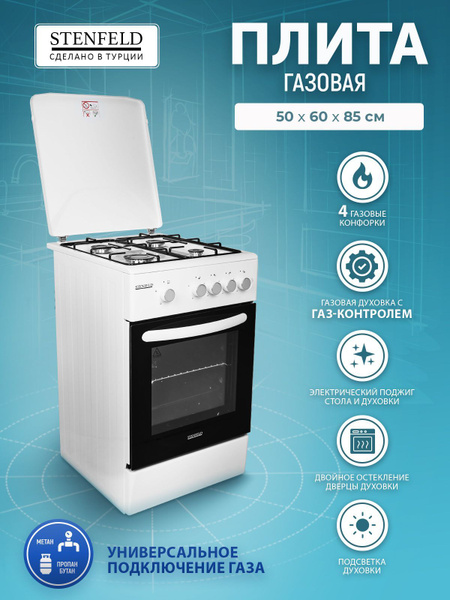 Газовая плита STENFELD T5401G-03 50x60 белый 50 см, газовые конфорки и ...