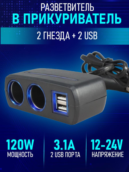 Адаптер разветвитель в прикуриватель переходник на 2 гнезда 2usb 3