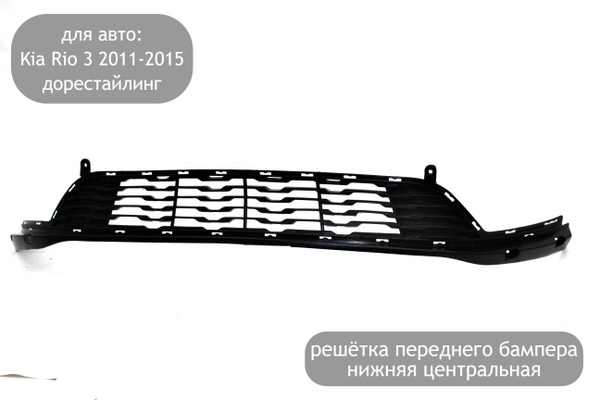 Решетка переднего бампера нижняя центральная для Kia Rio 3 2011-2015 ...