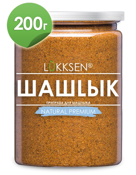 LUKKSEN Приправа для шашлыка, барбекю, гриля мяса 200г - купить с ...
