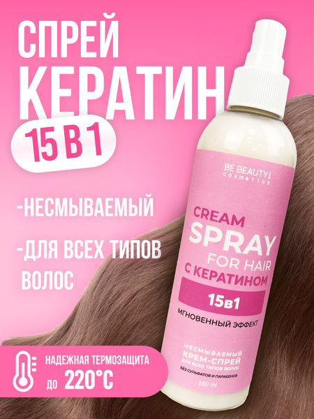 Несмываемый крем-спрей для волос 15 в 1 для легкого расчесывания и ...