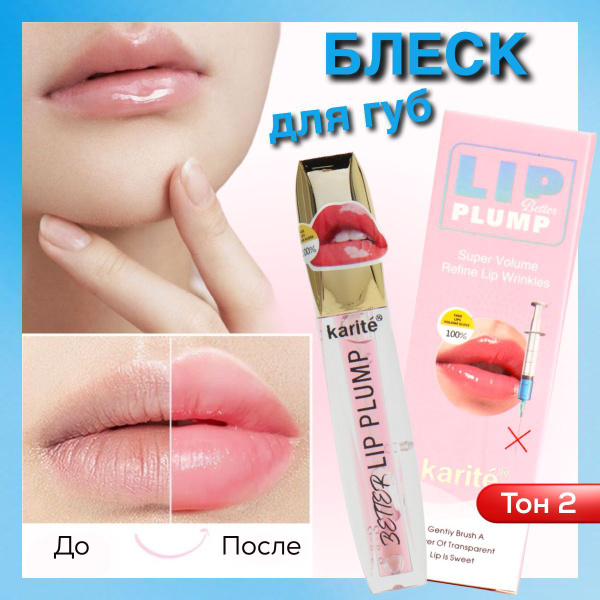 Karite плампер блеск для увеличения губ Lip Better Plump 3мл, тон 02 ...