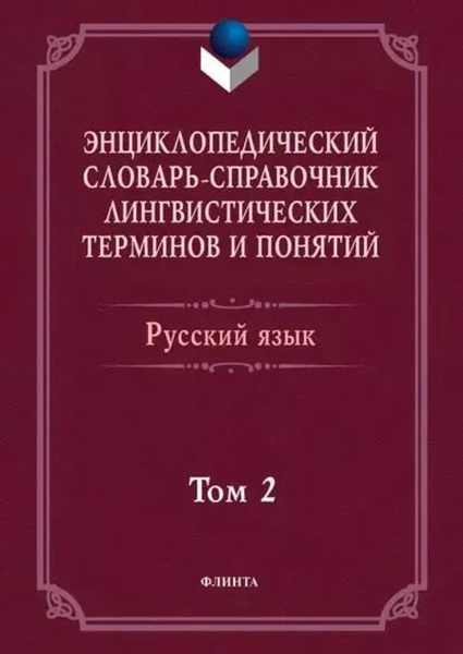 Энциклопедический словарь-справочник лингвистических терминов и понятий ...