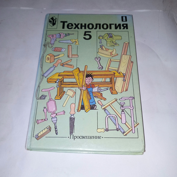Технология 5 класс . В Д Симоненко . 2002 Год - купить с доставкой по ...