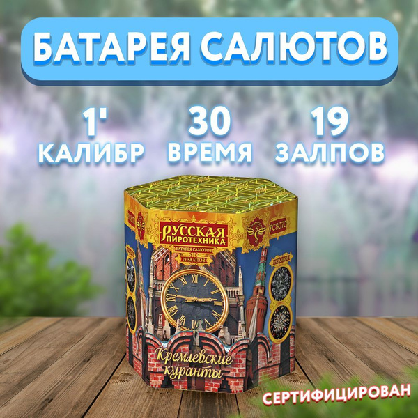 Салют фейерверк "Кремлевские куранты", 19 залпов РС8070 - купить по ...