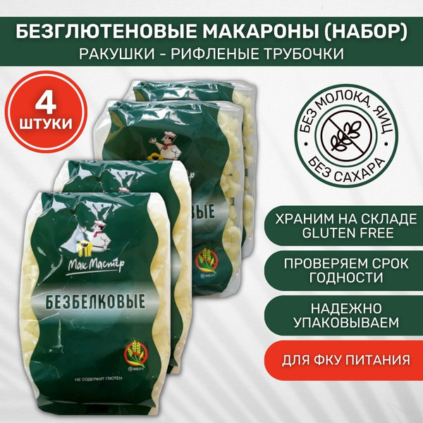 Макароны без глютена низкобелковые МакМастер Трубочка рифлёная 2 шт ...