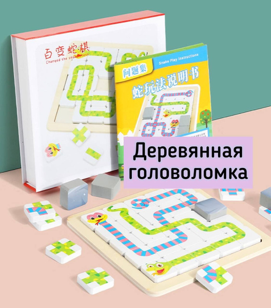 Деревянная головоломка Змейка - купить с доставкой по выгодным ценам в ...