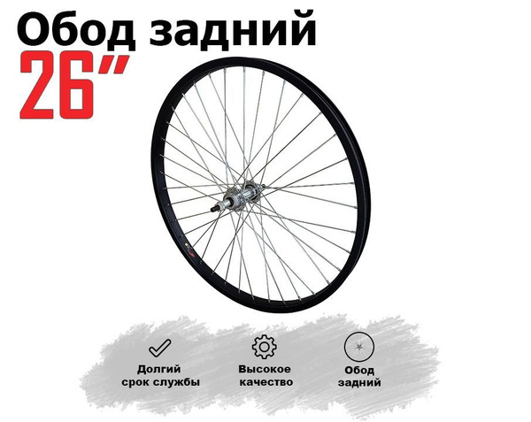 Обод для велосипеда 26" 03r, диаметр 26 купить по выгодной цене в ...