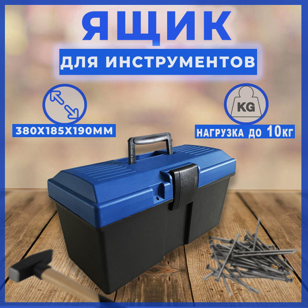 Ящик для хранения инструментов пластиковый, большой, Инстрапласт ...