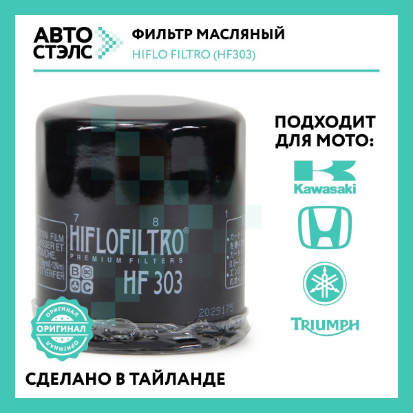 Фильтр масляный HIFLO FILTRO HF303 - купить по выгодным ценам в ...